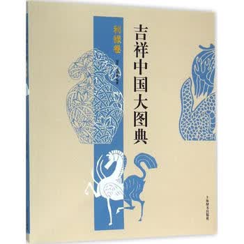吉祥中国大图典利禄卷 郑军,徐丽慧 编  书籍