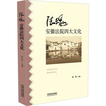 法魂 安徽法院四大文化