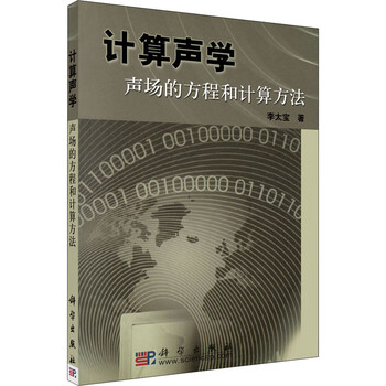 计算声学 声场的方程和计算方法 图书