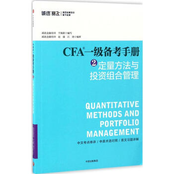 CFA一级备考手册(2)定量方法与投资组合管理