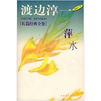萍水 [日]渡边淳一