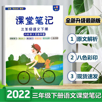 课堂笔记三年级下册语文同步部编人教版2022新版课堂笔记重点归纳 三年级下册语文【新版人教版】