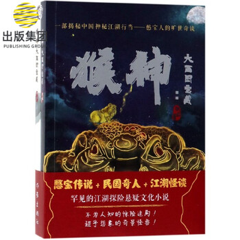 猴神--大西国宝藏(共2册)