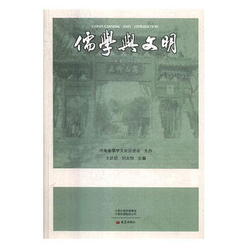 儒学与文明：第二辑 王廷信 大象出版社 9787534795367 哲学/宗教 书籍