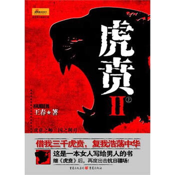 虎贲Ⅱ(上下册) 王春　 作 书籍