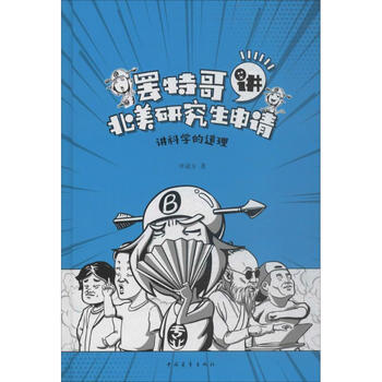 罢特哥讲北美研究生申请 申请方  书籍