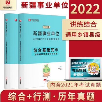 【华图事业单位考试】2022华图新疆事业单位考试用书行政公共基础综合知识教材+历年真题试卷 【综合基础+行测】历年真题全2本