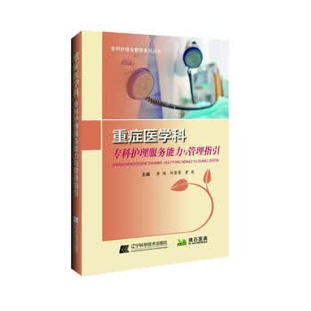 重症医学科专科护理服务能力与管理指引