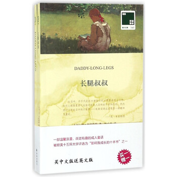 长腿叔叔(赠英文版)/双语译林壹力文库