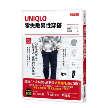 【】Uniqlo零失敗男性穿搭 25件平價單品,打造時尚風格 男性穿衣搭配时尚/书港台原