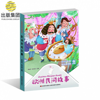 快乐读书吧（听读版）：欧洲民间故事