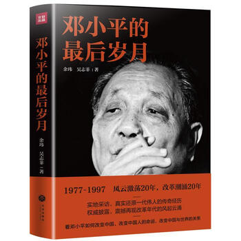 邓的后岁月传记邓事迹 图书