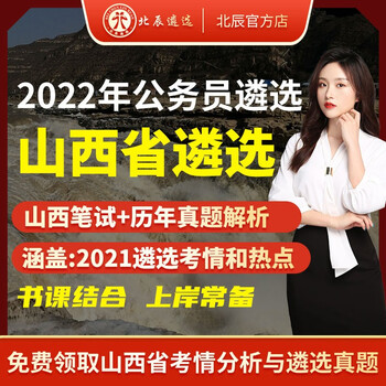 【北辰遴选】2022版公务员遴选备考策略及真题解析全国各省市山东省湖北省笔试备考资料套装版 山西省 【遴选笔试备考宝典+历年真题解析】