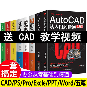 全套8册正版2021新版Autocad从入门到精通实战案例版机械电气制图绘图室内设计建筑autoca