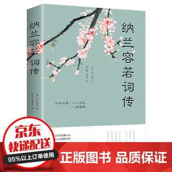 纳兰容若词传正版书 解读人物诗词传记故事书 人间最美是清欢梦里不知身是客诗词 半生烟雨半世落花 文