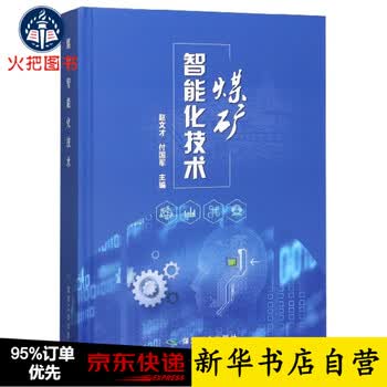 煤矿智能化技术(精)