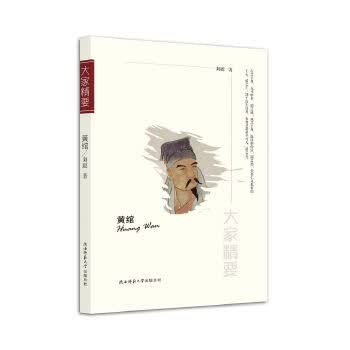 黄绾 刘聪 陕西师范大学出版社【正版图书】