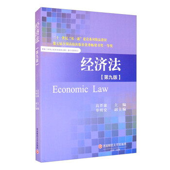 {正版新书}经济法9787550448001