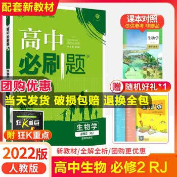 【自选】高一下册2022版高中必刷题语数英物化生政史地必修二2第二册 人教版高一教材同步练习必刷题 生物必修二2 遗传与进化 新教材