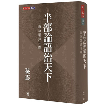 现货台版 半部论语治天下 论语选译今释 中国哲学儒家 文学类