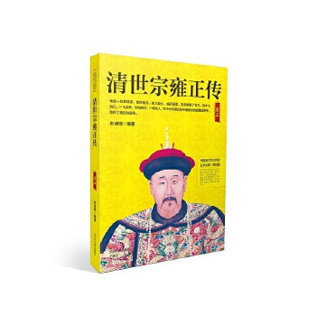 清世宗雍正传 杜诗瑀 河北人民出版社