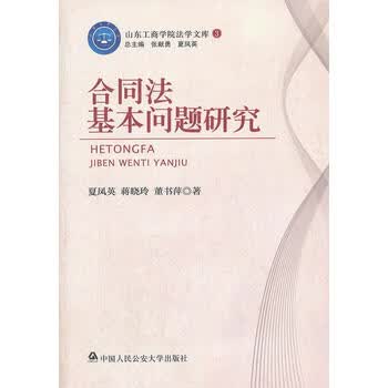 包邮：合同法基本问题研究 法律   图书