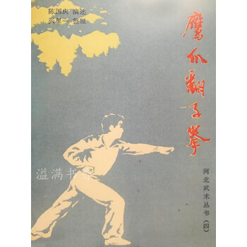 鹰爪翻子拳 陈国庆演述 河北教育出版社