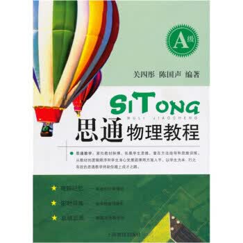 思通物理教程(A级)