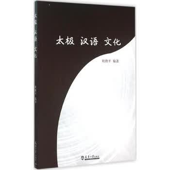 太极汉语文化 杜修平 编 书籍