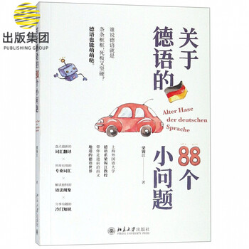 关于德语的88个小问题