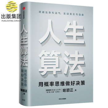 人生算法(用概率思维做好决策)(精)