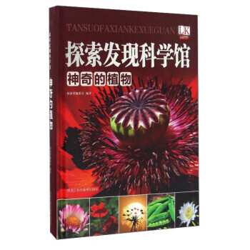神奇的植物-探索发现科学馆