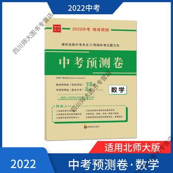 中考预测卷2022数学成都中考北师大版初三押题冲刺 数学 初中通用
