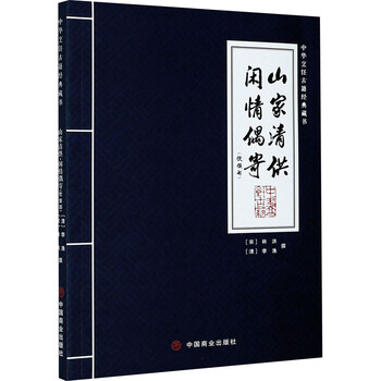 山家清供 闲情偶寄(饮馔部)