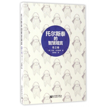托尔斯泰的智慧箴言(冬之卷)