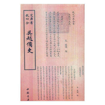 吴越备史 国学 古籍 书籍分类图书 > 国学 古籍 > 四库全书