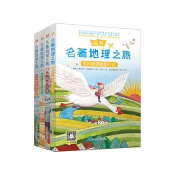 名著地理之旅丛书(套装全4册)