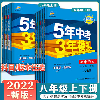 2022版五年中考三年模拟八年级上下册数学英语物理语文政治历史地理生物人教初中53同步练习测8年级初 八年级上册全科8本套(人教)