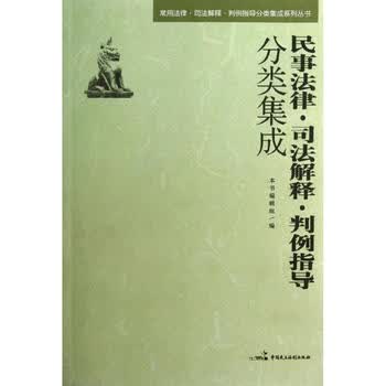 民事法律.司法解释.判例指导分类集成 