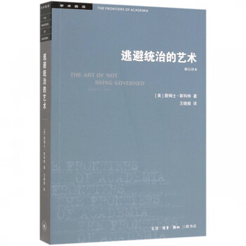 逃避统治的艺术(修订译本)/学术前沿