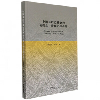 中国节约型社会的造物设计伦理思想研究