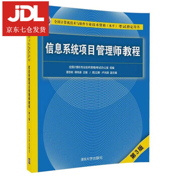 信息系统项目管理师教程 谭志彬,柳纯录 主编 周立新,卢光明 副主编 9787302481454