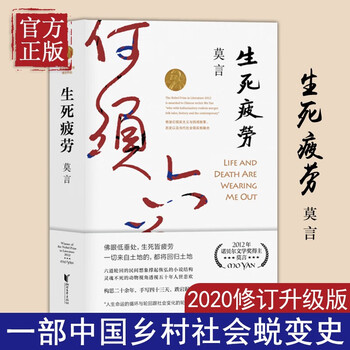 生死疲劳（莫言作品全编修订升级版）诺贝尔文学奖评委会特别提及的莫言代表作 构思二十余年 手写四十三天 演绎人畜苦难与大悲