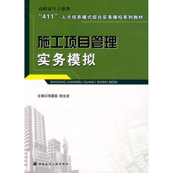 施工项目管理实务模拟