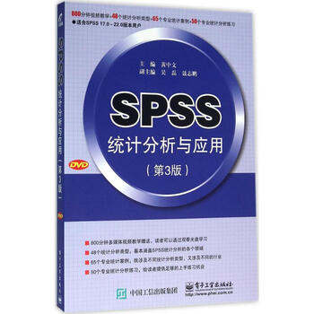 SPSS统计分析与应用(第3版) 黄中文 主编 书籍