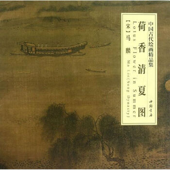 荷香清夏图 （南宋）马麟  书籍