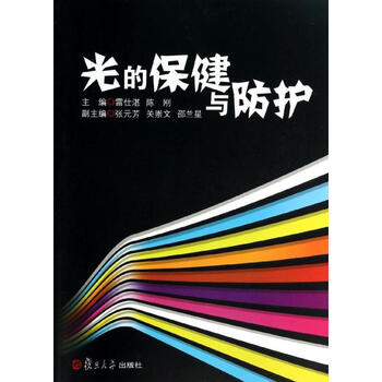 光的保健与防护  作 雷仕湛 等 主编 书籍