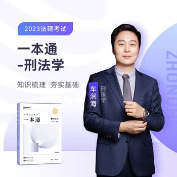 2023众合法硕车润海考研法律硕士联考一本通刑法学课配资料