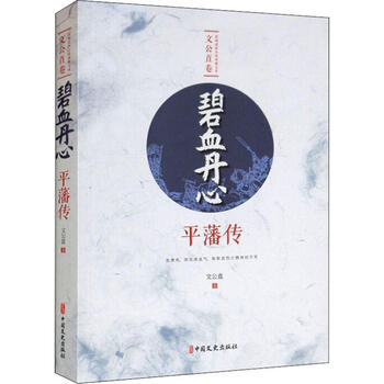 碧血丹心 平藩传 文公直  书籍
