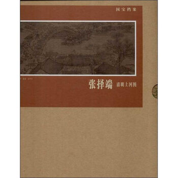 张择端.清明上河图  陈昱华 作 书籍